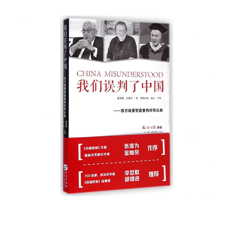 我们误判了中国--西方政要智囊重构对华认知