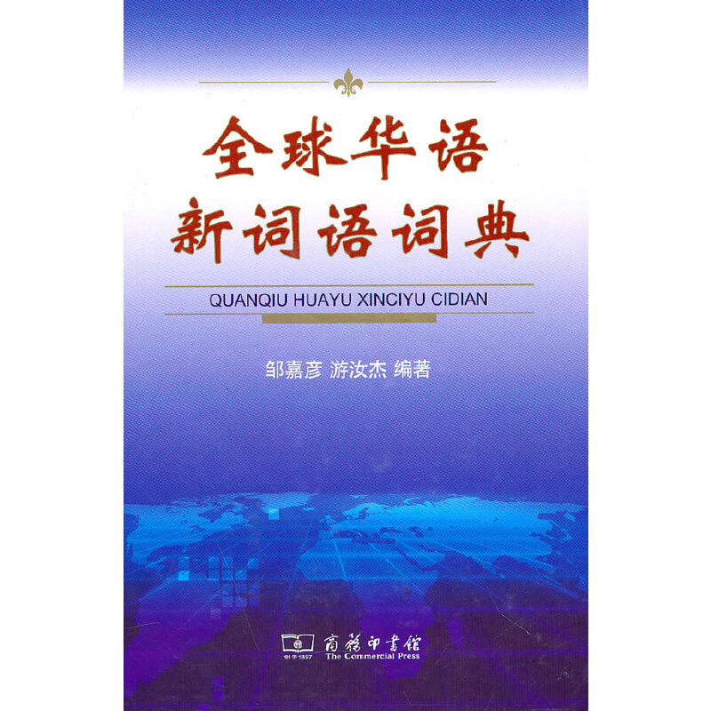全球华语新词语词典