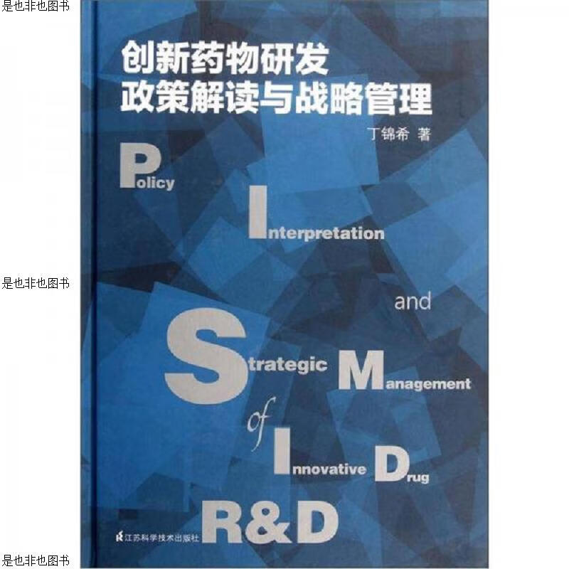 创新*物研发政策解读与战略管理