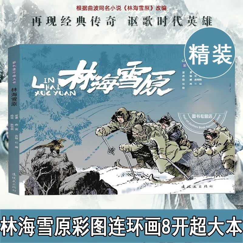 【官方旗舰店】23年6月份限量版上海人美精装连环画 珊瑚岛上的死光+祖国的召唤+血手印+六号门+狂雨+老房东的故事 连环画林海雪原 三国演义 彩色连环画大书 林海雪原 彩色连环画大书