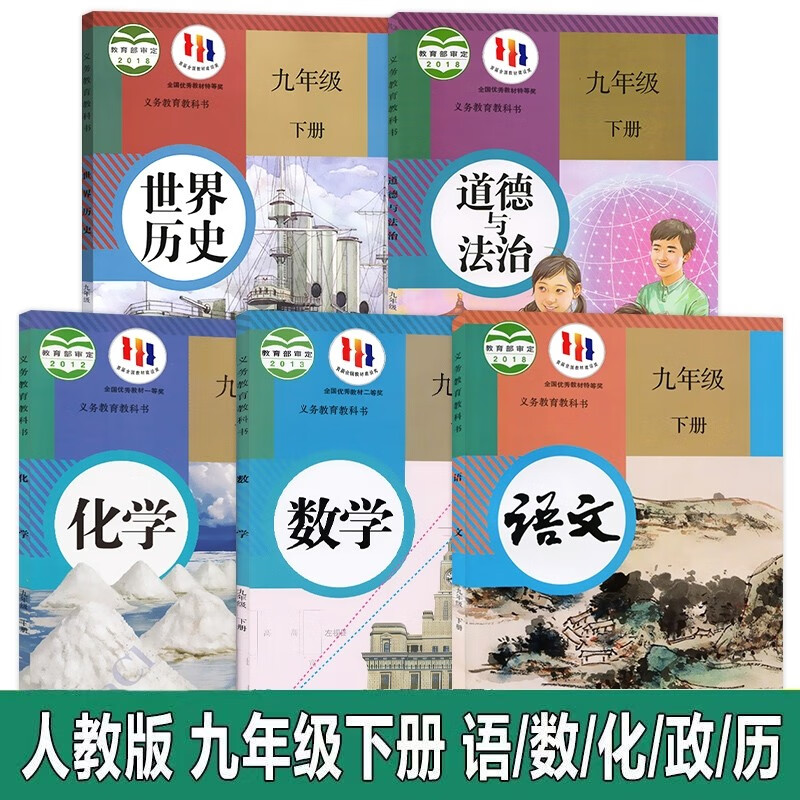 全新现货9九年级下册全套书课本教材人教版语文数学化学政治历史精印版