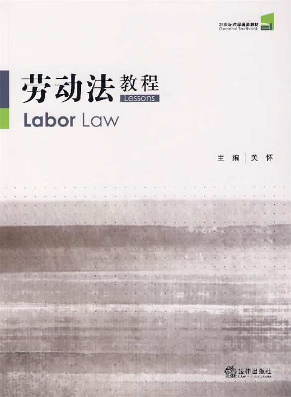 劳动法教程 关怀 主编