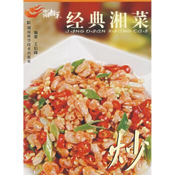 经典湘菜 王焰峰 著