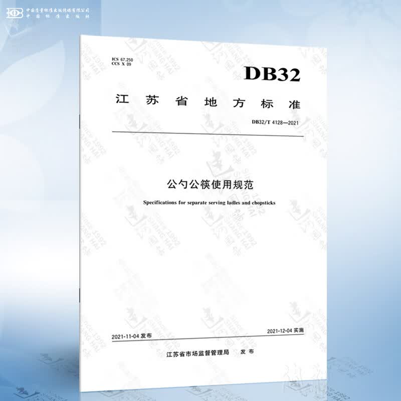 DB32/T 4128-2021 公勺公筷使用规范