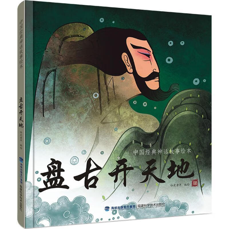 中国经典神话故事绘本:盘古开天地 哈皮童年【书】