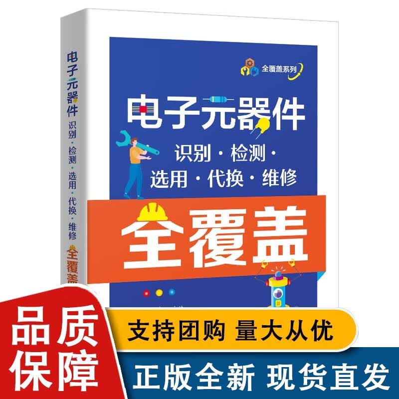 电子元器件识别·检测·选用·代换·维修全覆盖