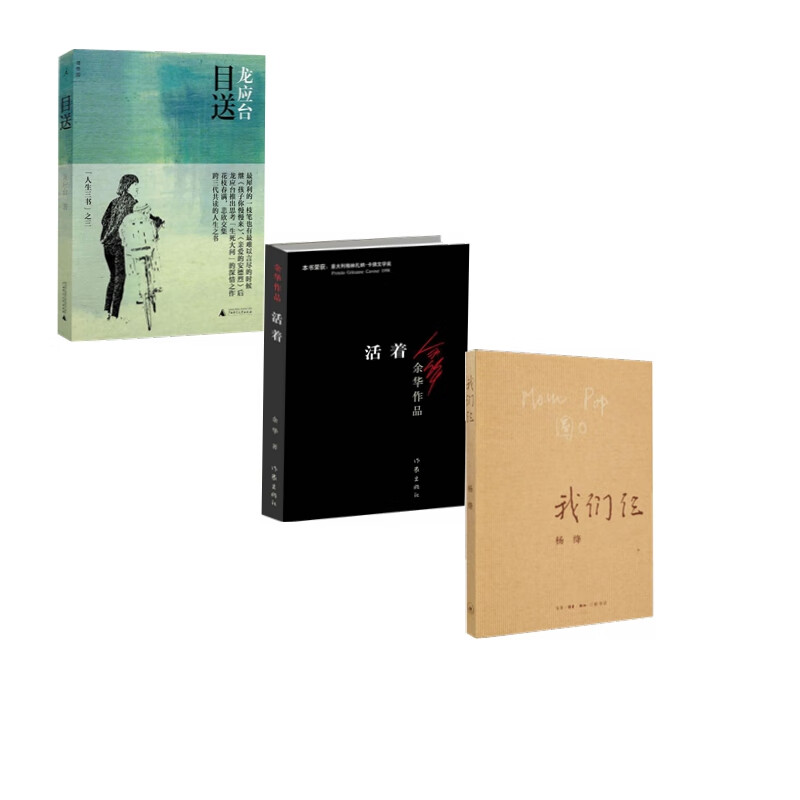 经典著作：我们仨+目送+活着（套装共3册）