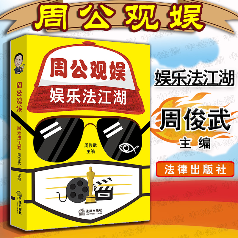 【中法图】 周公观娱：娱乐法江湖 周俊武主编 法律出版社 娱乐圈法律普及读物 名誉权隐私权版权