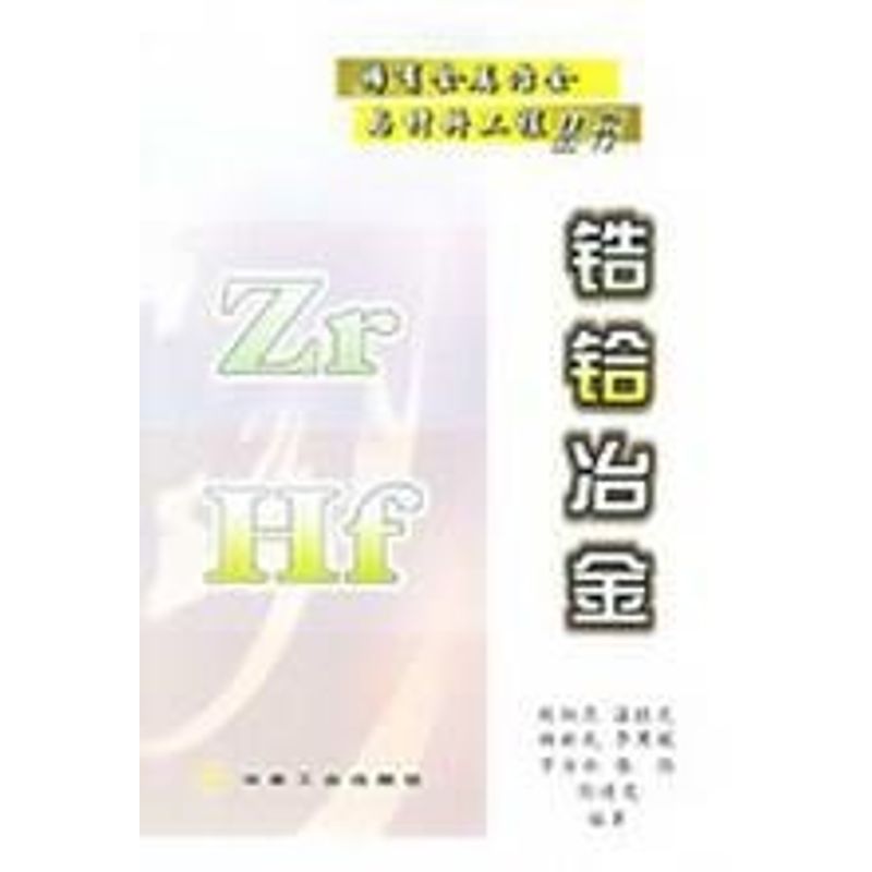 锆铪冶金\熊炳昆__稀有金属冶金与材料工程丛书