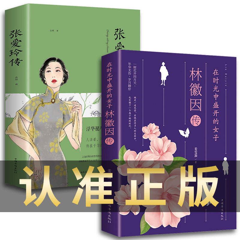 2册 林徽因传+张爱玲传 小说全集作品集书籍畅销书排行榜中国现代当代文学作品选典藏诗集张爱玲的书 【2册】林微因传+张爱玲传