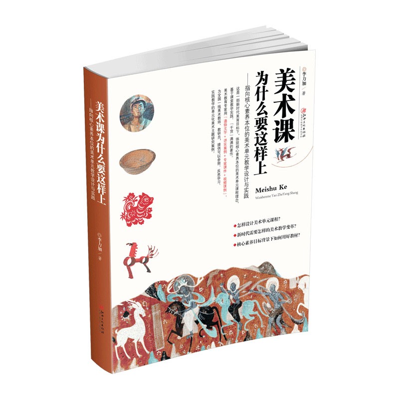 [现货发售]美术课为什么要这样上:指向核心素养本位的美术单元教学设计与实践 中小学美术教程教材 李力加 著作 江西美术出版社