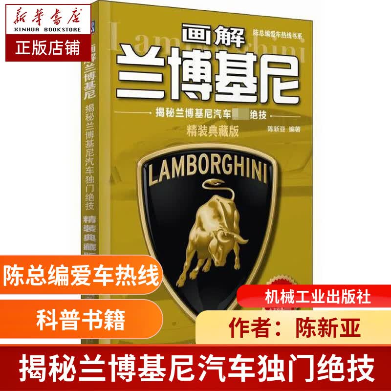 画解兰博基尼(揭秘兰博基尼汽车独门绝技精装典藏版)(精)