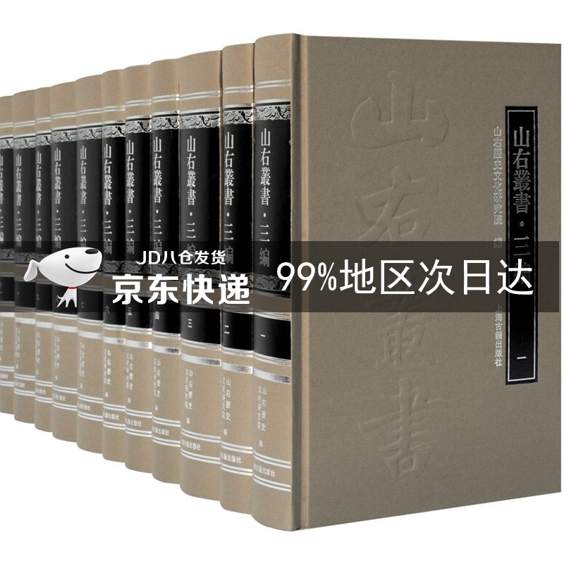 山右丛书三编(全12册）