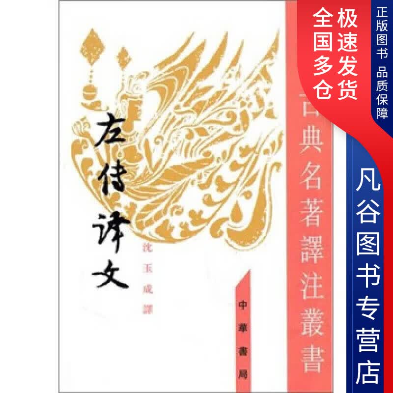 【书】左传译文