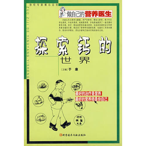 探索钙的世界 于康 主编