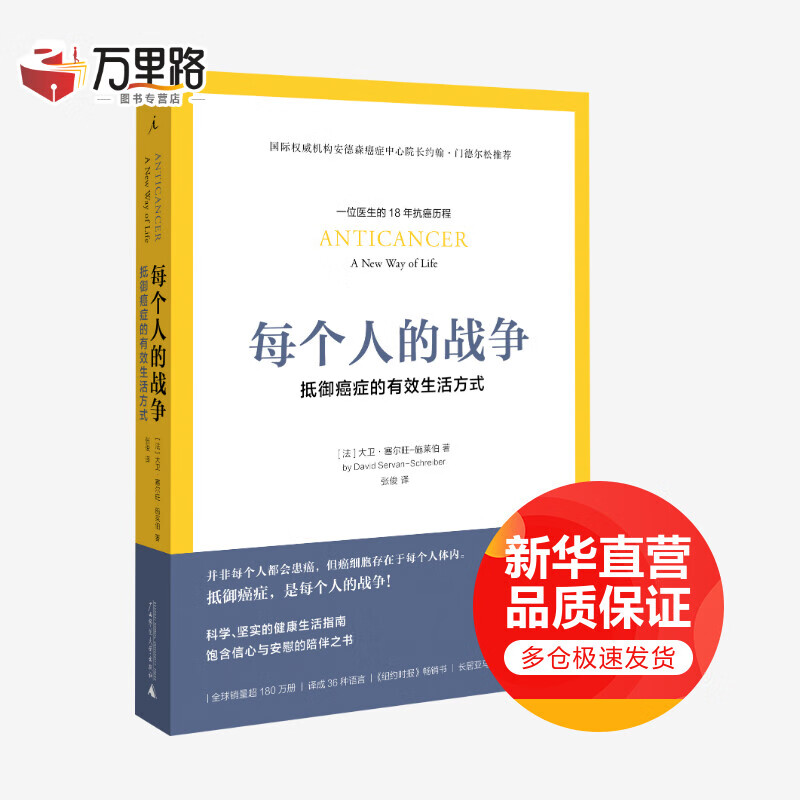 每个人的战争 抵御癌症的有效生活方式