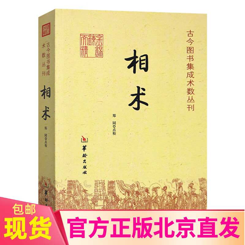 现货 相术 古今图书集成术数丛刊 郑同 点校/古代相术书籍 易学书籍 华龄出版社