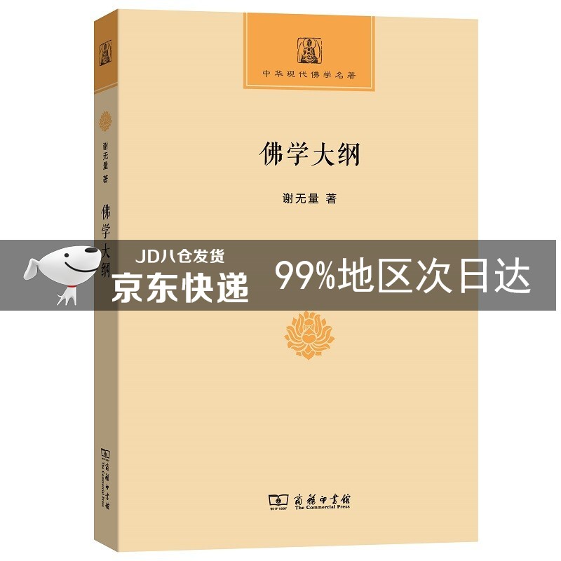 佛学大纲/中华现代佛学名著