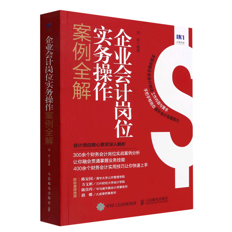 企业会计岗位实务操作案例全解
