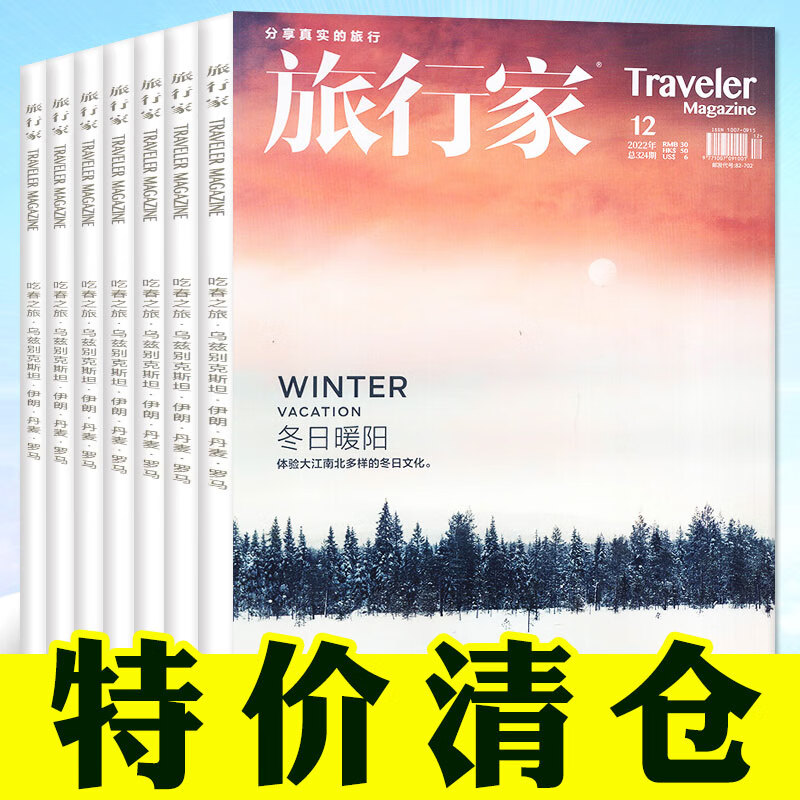旅行家杂志2023年1/2/3/4月/2022年1-12月打包【另有全年/半年订阅】宝藏金陵 时尚旅游摄影指南中国国家地理 D【捡漏共5本】2022年8-12月;