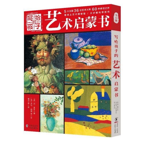 写给孩子的艺术启蒙书(共5册)