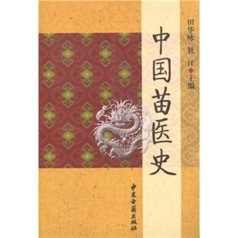 现货  中国苗医史 田华咏,杜江 编