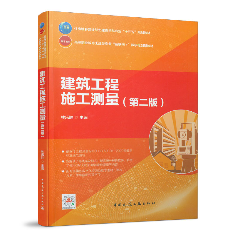 9787112263387 建筑工程施工测量第二版 中国建筑工业出版社