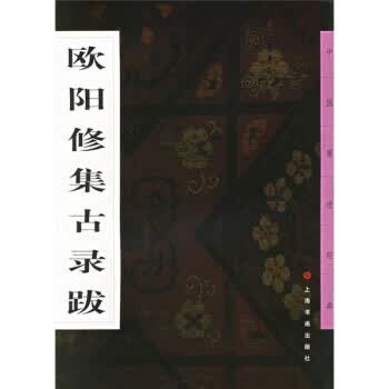 欧阳修集古录跋 本社 编【书】