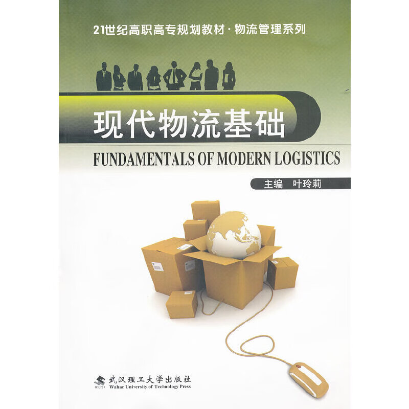 现代物流基础