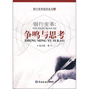 银行变革:争鸣与思考 张兴胜