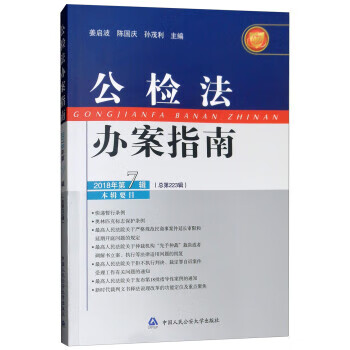 公检法办案指南
