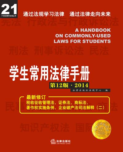 学生常用法律手册 法律出版社法规中心【书】