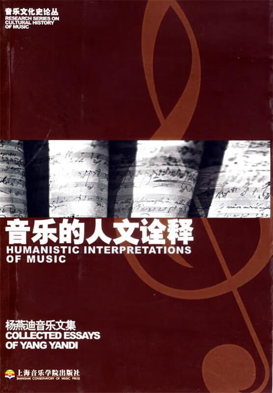 音乐的人文诠释