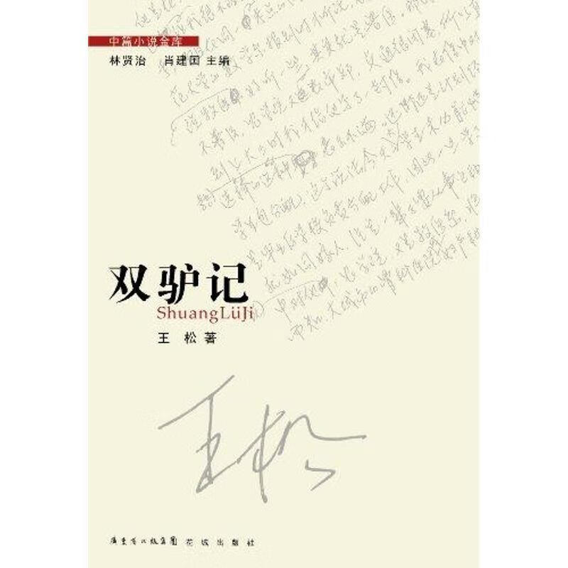 双驴记 王松著【书】