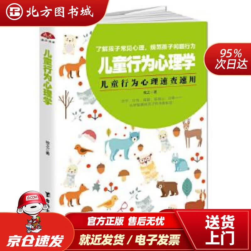 【现货】儿童行为心理学牧之著台海出版社 北方图书城