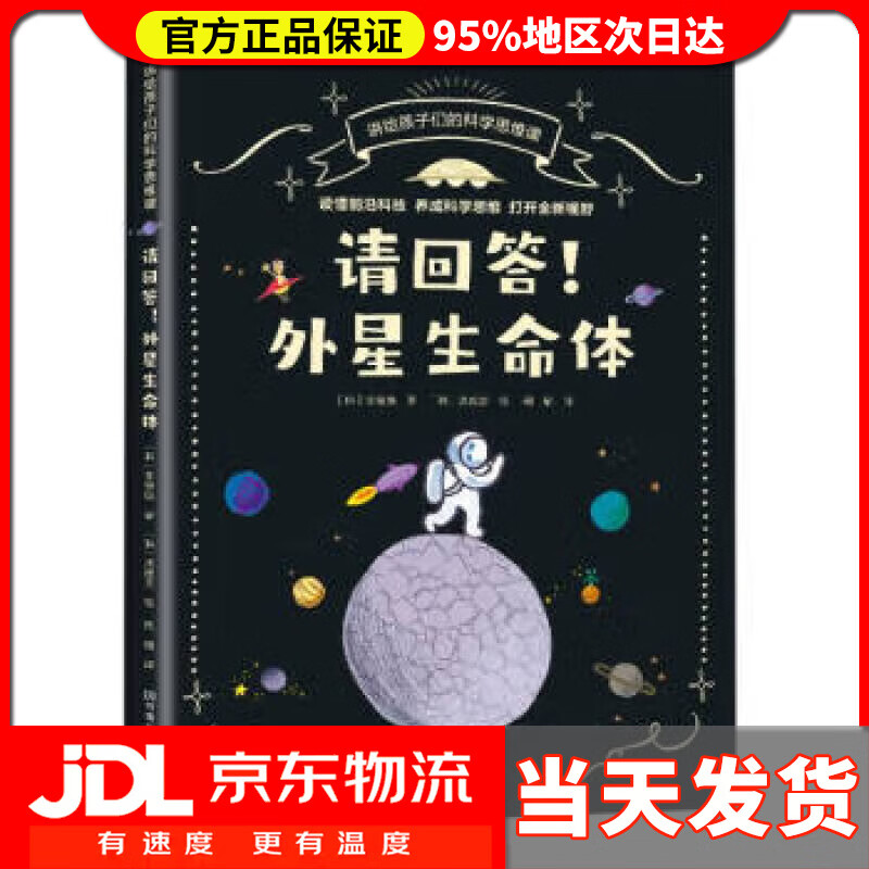 请回答外星生命体 [韩]李康焕 著,[韩]洪成志绘,周珺 译 河南科学技术出版社