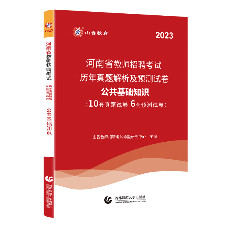 河南招教】山香教育2023河南省教师招聘考试用书教育理论基础笔试教材历年真题试卷书籍资料教师考编制2022年南阳郑州周口商丘驻马店洛阳信阳新乡平顶山开封许昌濮阳焦作漯河三门峡市鹤壁安阳 公共基础知识真