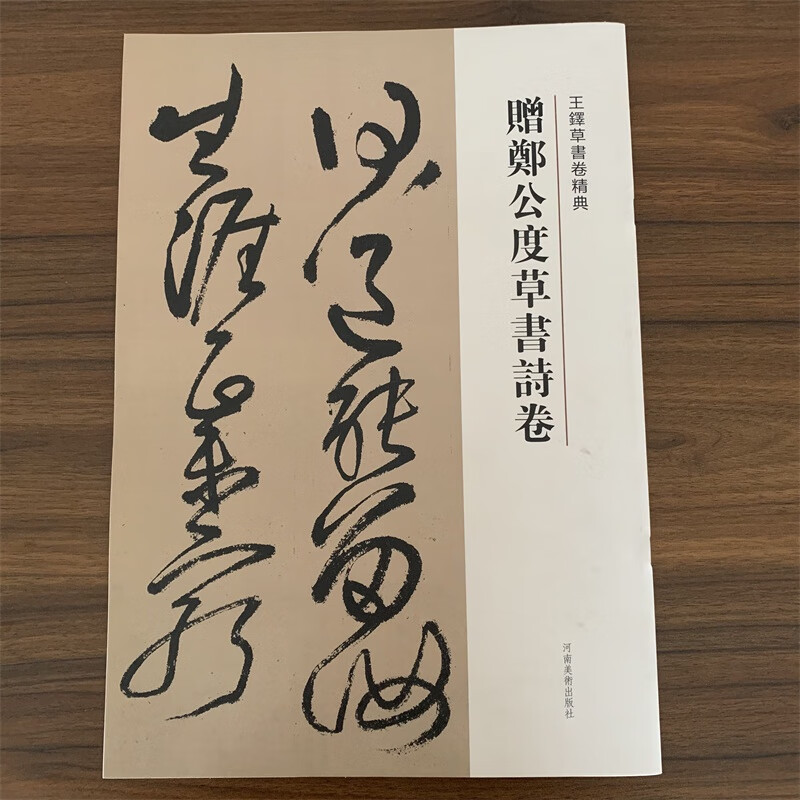 王铎草书卷精典10本秋兴八首册草书卷为葆光张老翁书草书卷杜陵秋兴诗卷草书送一章诗三首草书杜律卷杜甫 赠郑公度草书诗卷