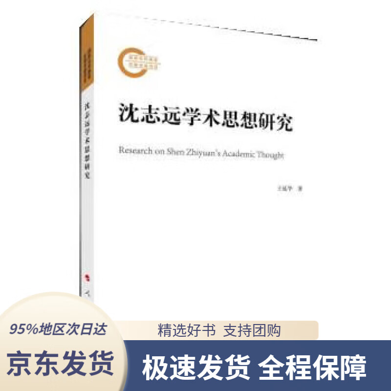【 京东配送 支持团购】沈志远学术思想研究