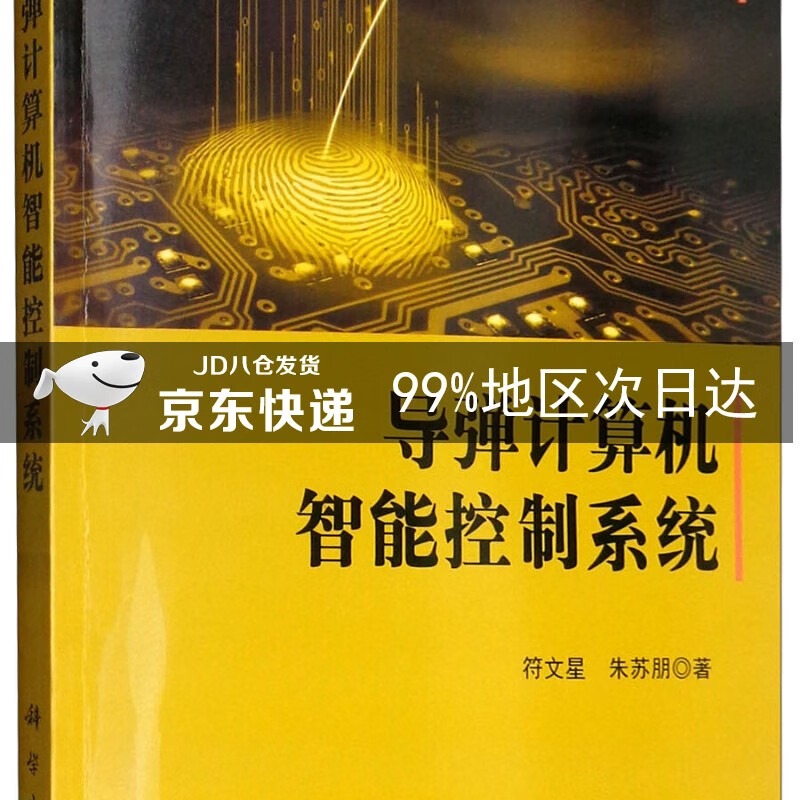 导弹计算机智能控制系统