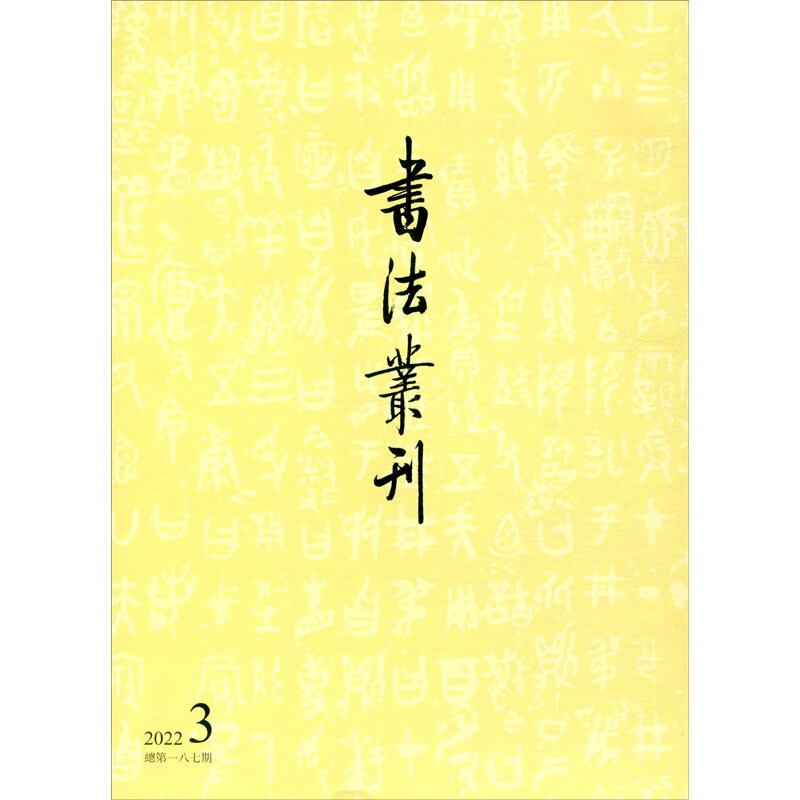 书法丛刊（2022.3总第187期）