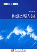 物权法之理论与变革 郑冠宇著【书】