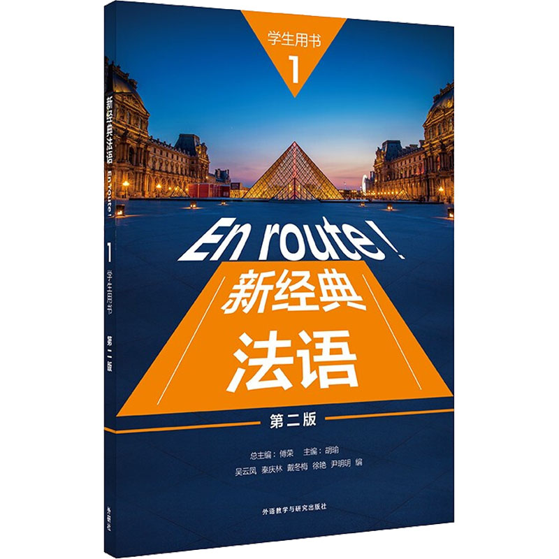 新经典法语 1 学生用书 第2版