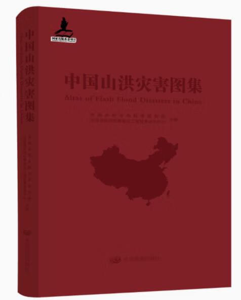中国山洪灾害图集 9787520423519 山洪灾害 防洪抗旱减灾 小流域 灾害防御 水利 科技图集