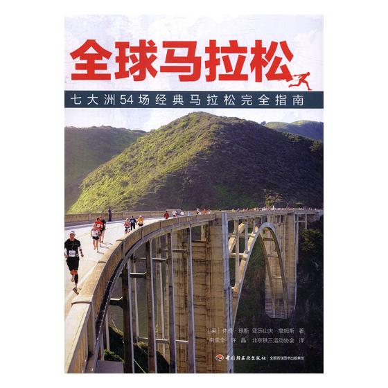 马拉松—七大洲54场经典马拉松指南 体育/运动 (英)休奇·琼斯，(英)亚历山大·詹姆斯著 中国轻工