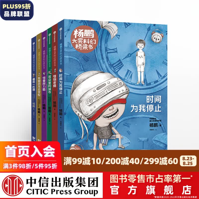 包邮 杨鹏大奖科幻桥梁书系列（套装6册）【5-10岁】 杨鹏 著 儿童文学 中信出版社图书
