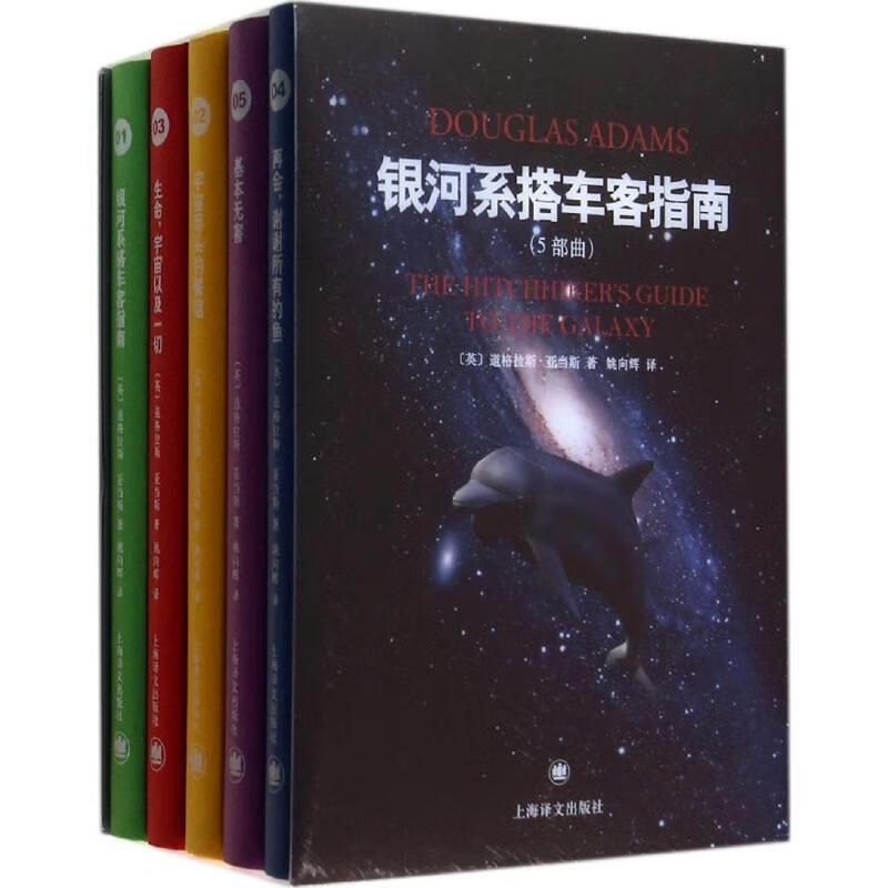 银河系搭车客指南系列 (英)道格拉斯·亚当斯著,姚向辉译 上海译文出版社
