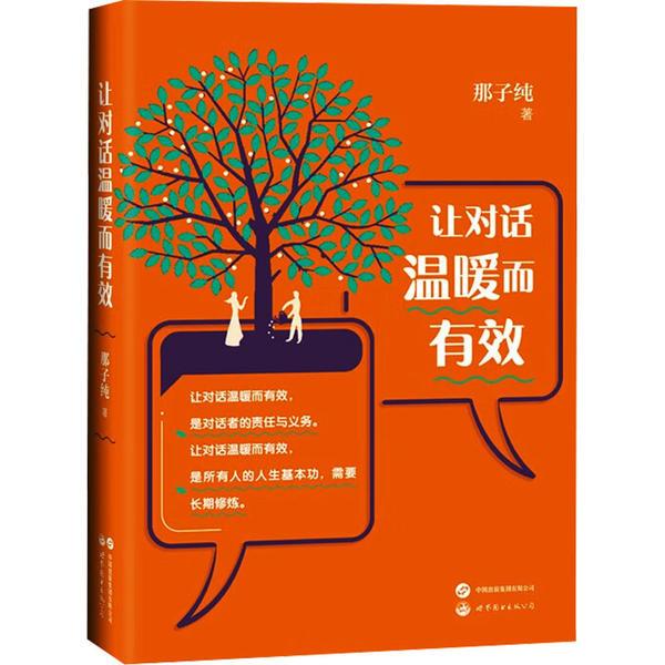 那子纯:让对话温暖而有效
