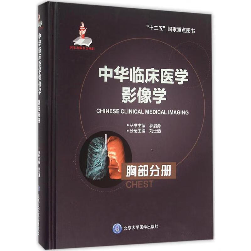 中华临床医学影像学胸部分册