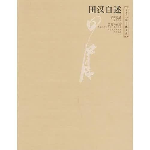 田汉自述